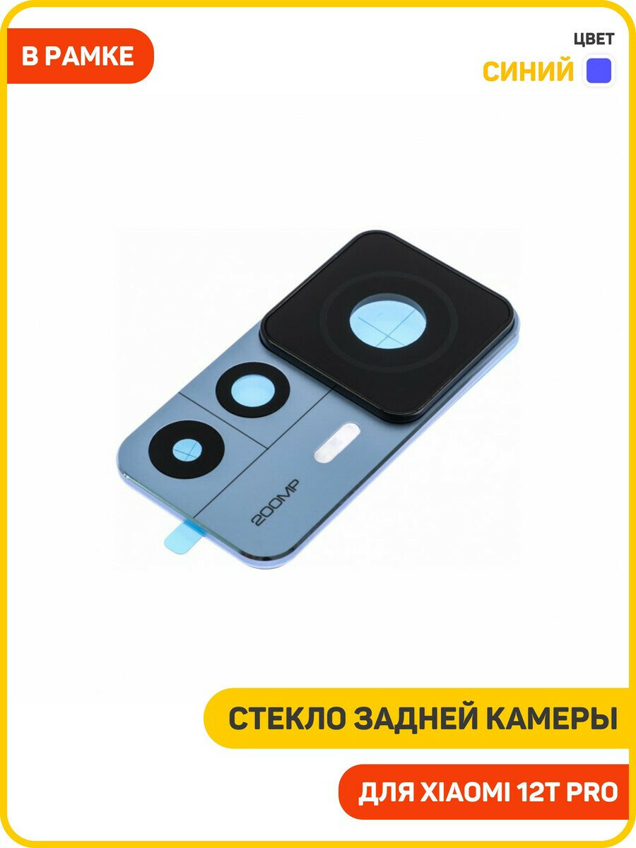 Стекло задней камеры для Xiaomi 12T Pro (в рамке) синий