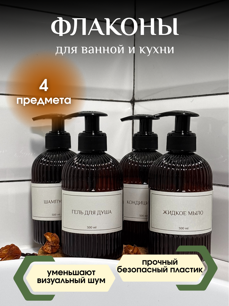Набор флаконов с дозаторами, для ванной комнаты и кухни, для косметики и химии, 4 шт