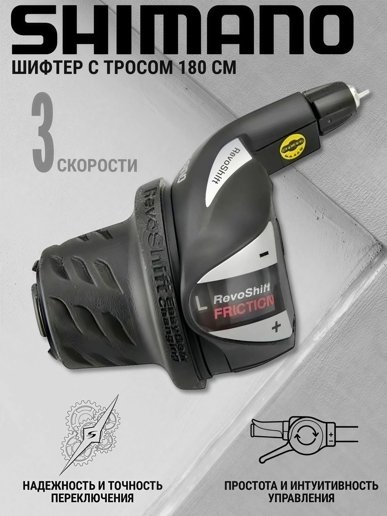Шифтер для велосипеда с тросом SL-RS36-L