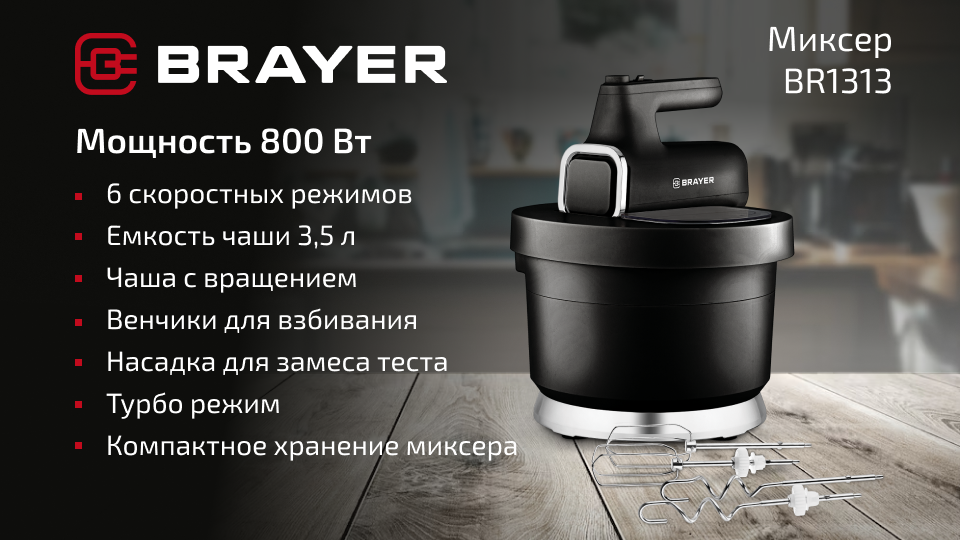 Миксер BRAYER BR1313, 800Вт, 6режимов, 2крюка, 2венчика, 3.5л, компактное хранение