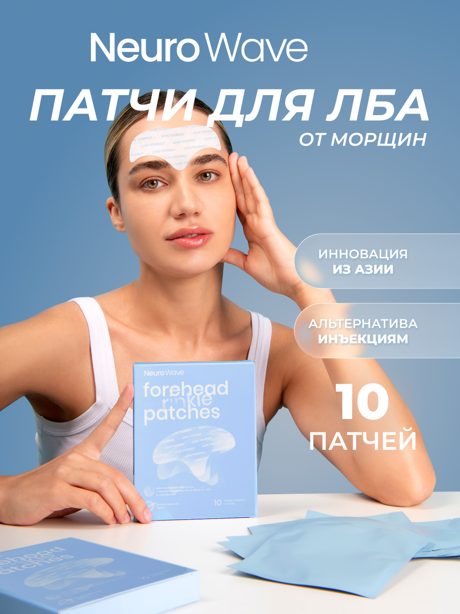Гидрогелевые патчи для лба и области межбровья NEURO WAVE, омолаживающие патчи от морщин, 10 шт