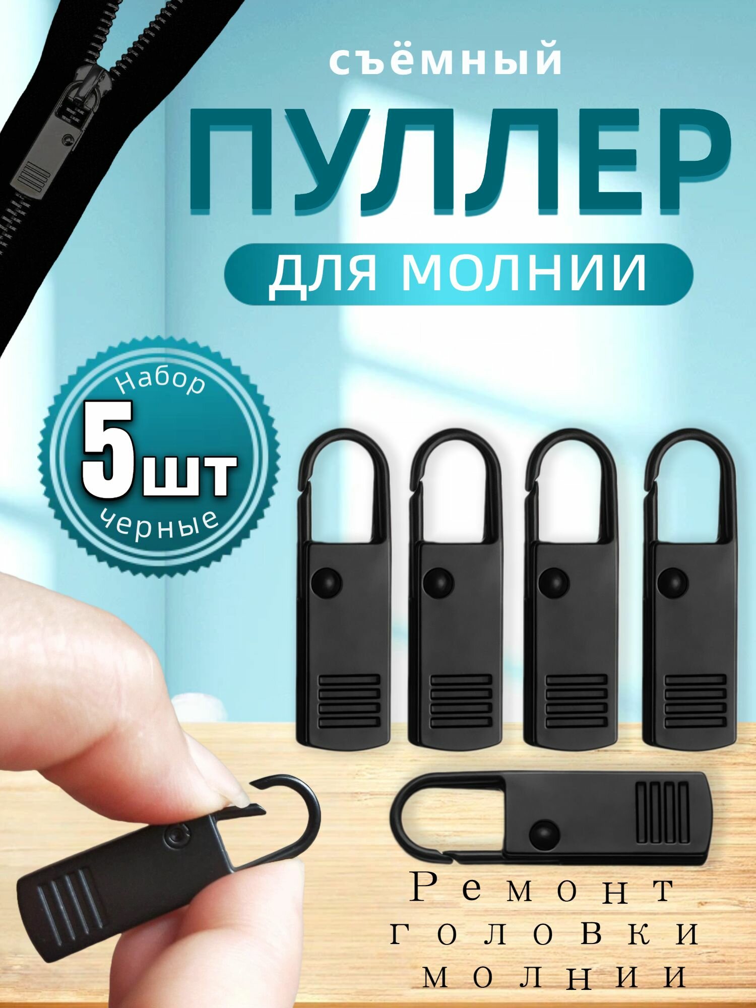 Бегунок для молнии, пуллер, язычок, зиппер, собачка для молнии. Набор 5 шт. Размер 37х10 мм. Цвет черный.
