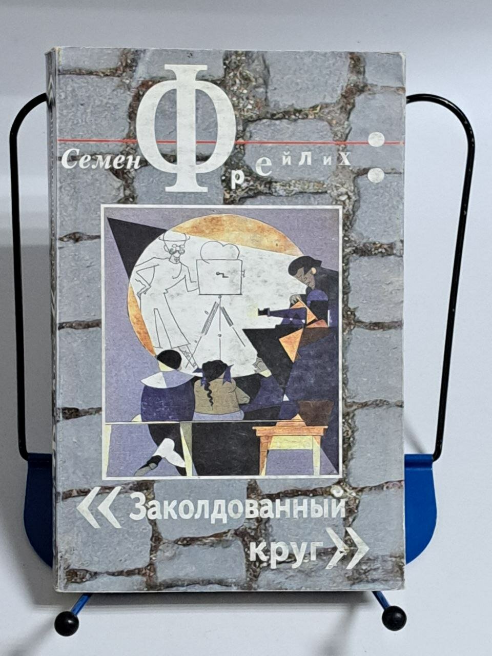 Заколдованный круг