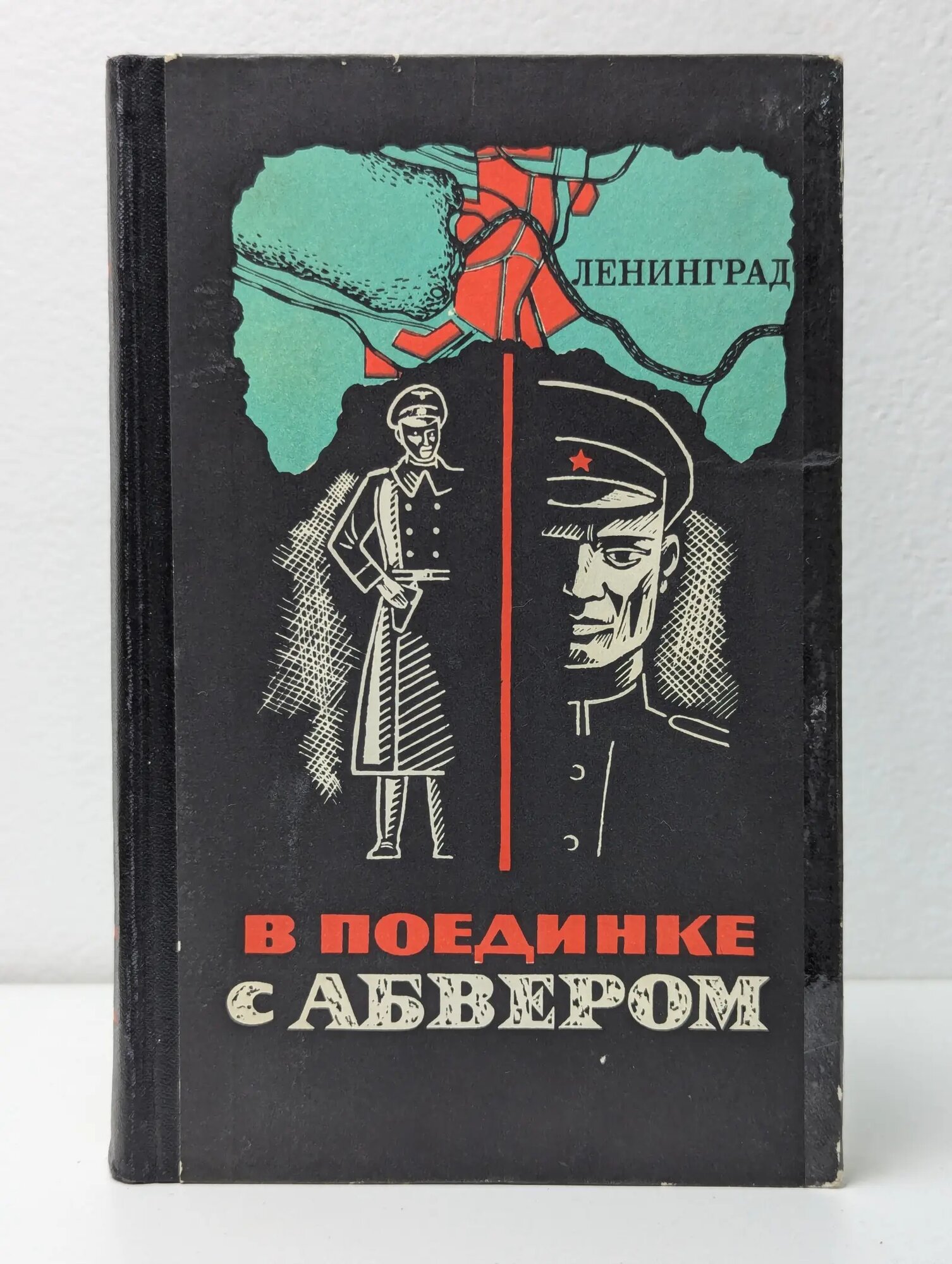 В поединке с абвером Сборник 1974