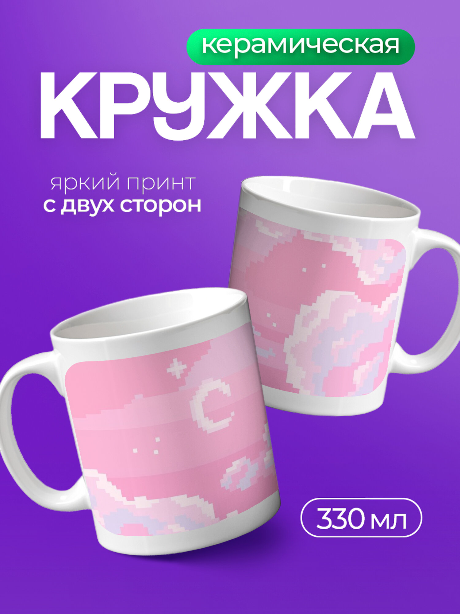 Кружка керамическая PNP NARD, 330 мл, с цветным принтом как из пинтерест Эстетика