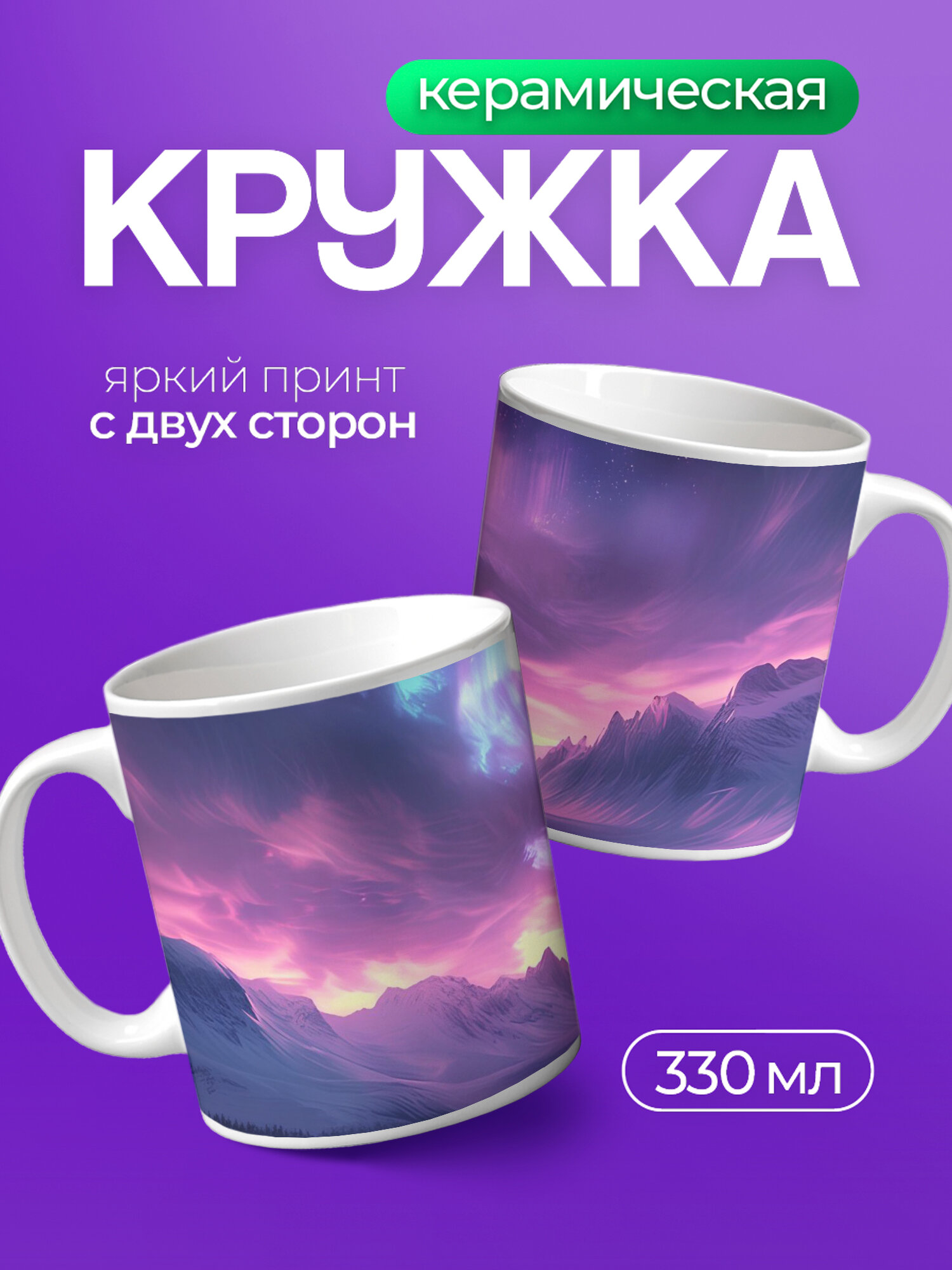 Кружка керамическая PNP NARD, 330 мл, с цветным принтом подарок северное сияние