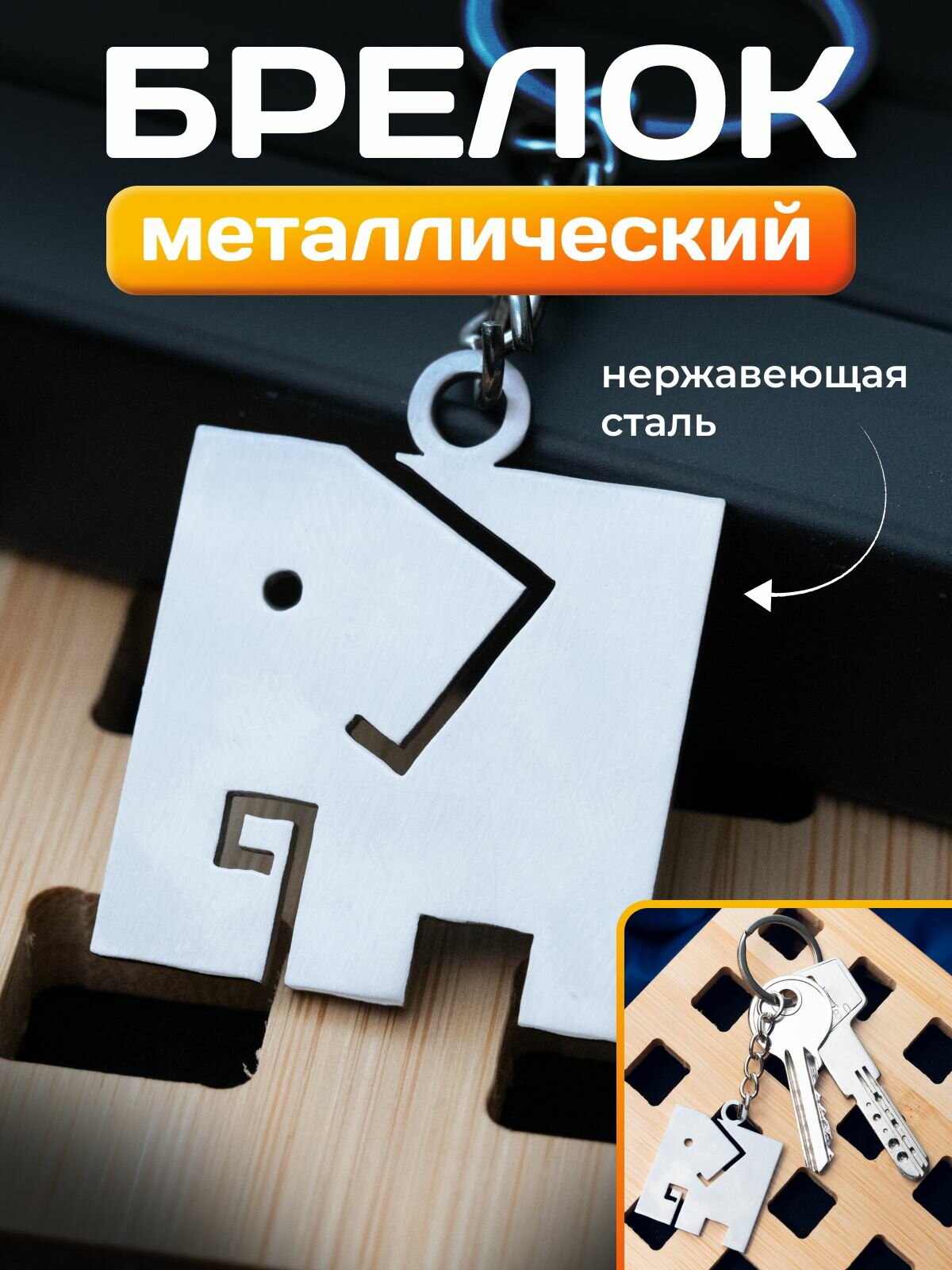 Брелок