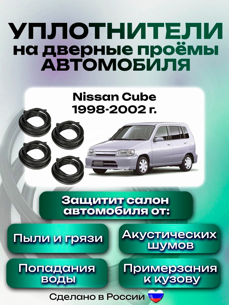 Комплект уплотнителей на проем дверей для Nissan Cube 1998-2002 г/ Ниссан Куб, 4 шт