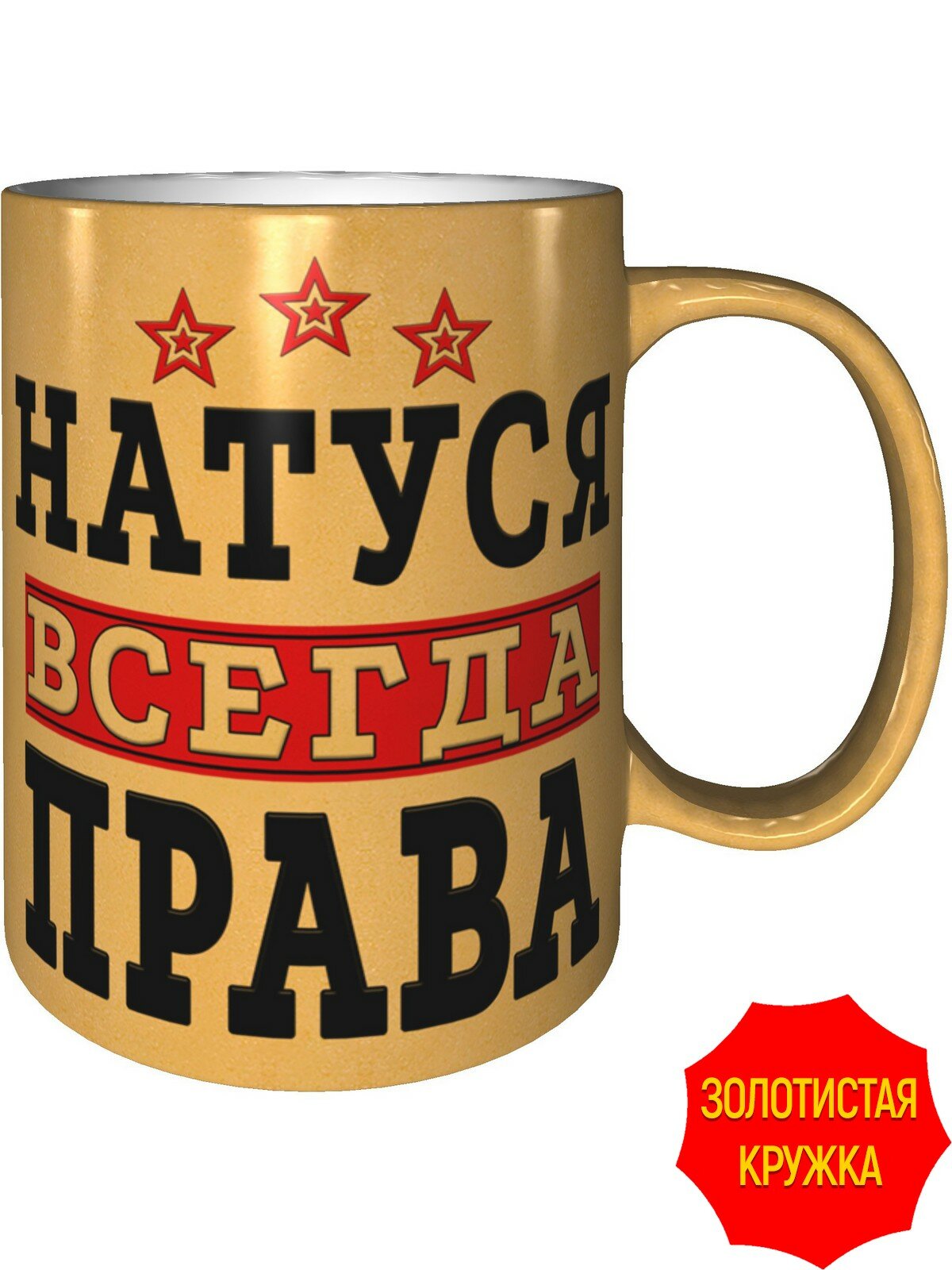 Кружка Натуся всегда права - цвет золотистый, керамическая, объем 330 мл.
