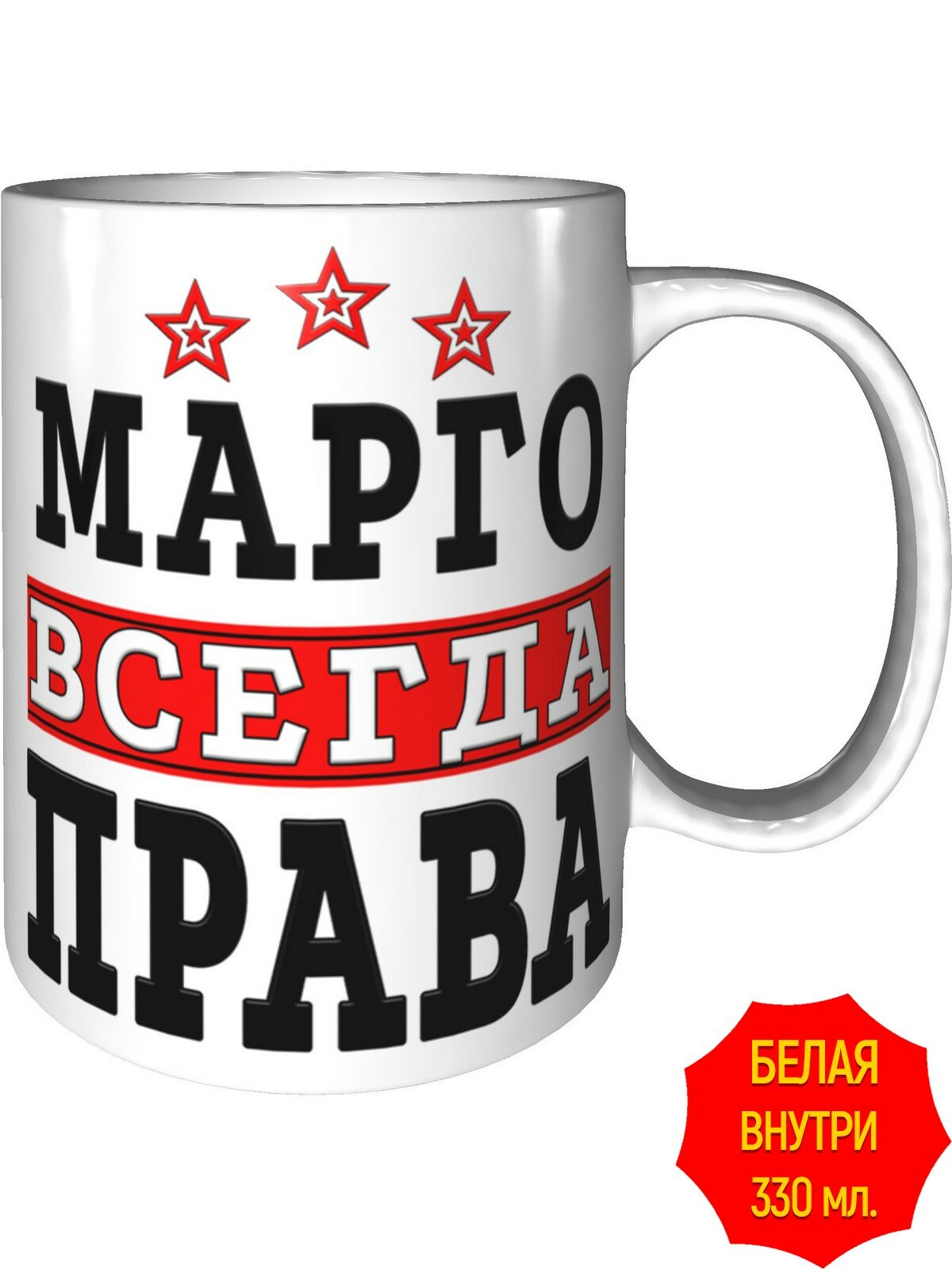Кружка Марго всегда права - стандартная, керамическая, объем 330 мл.