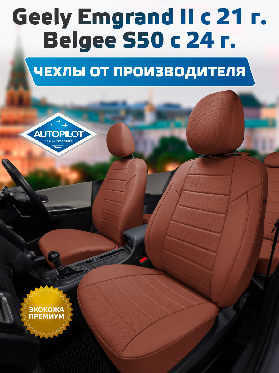 Комплект авточехлов "Автопилот" Geely Emgrand II с 21г. / Belgee S50 с 24г. Алькантара ромб (Коричневый + Коричневый)