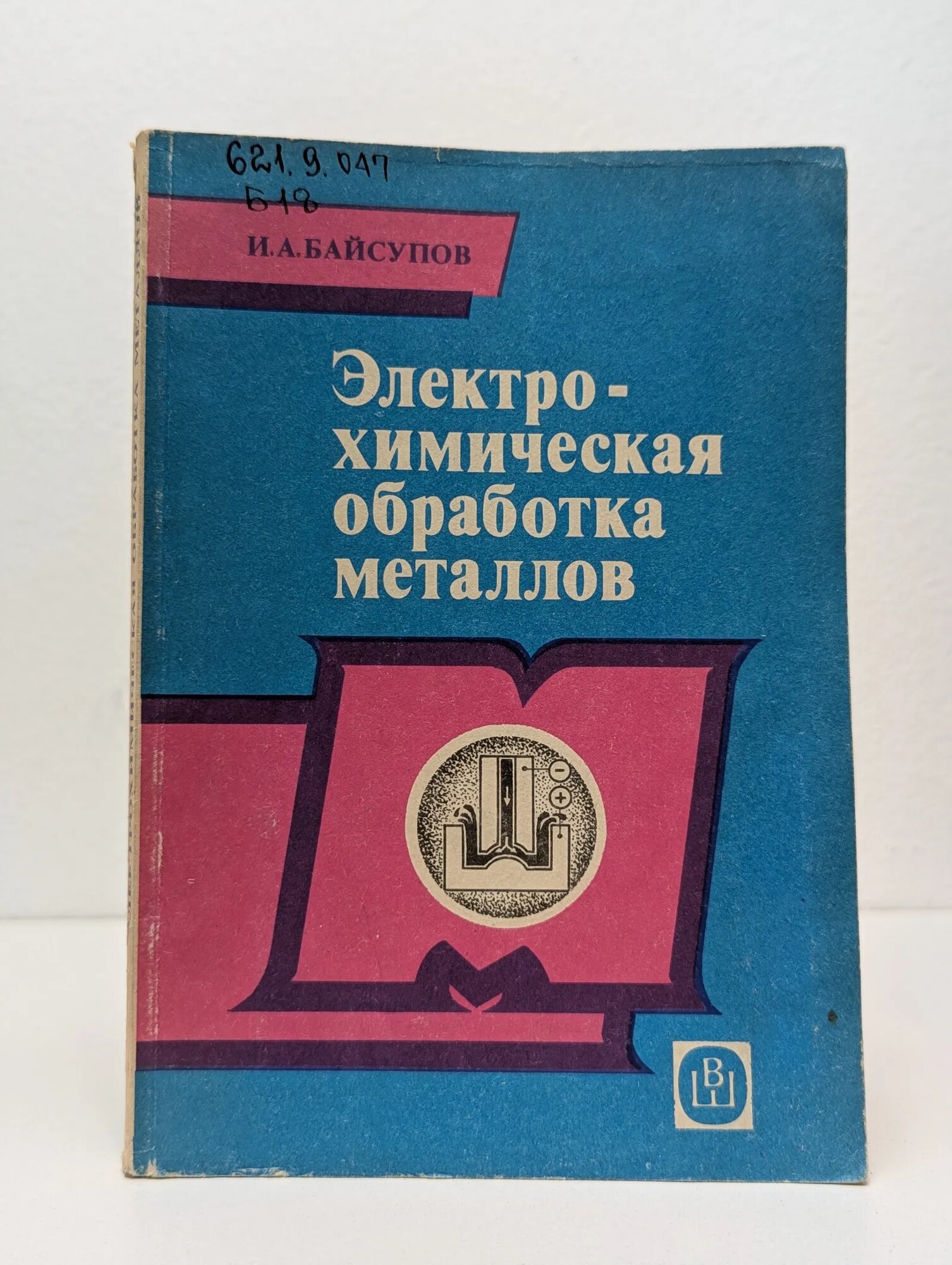 Электрохимическая обработка металлов Байсупов Измаил Абдулович 1988