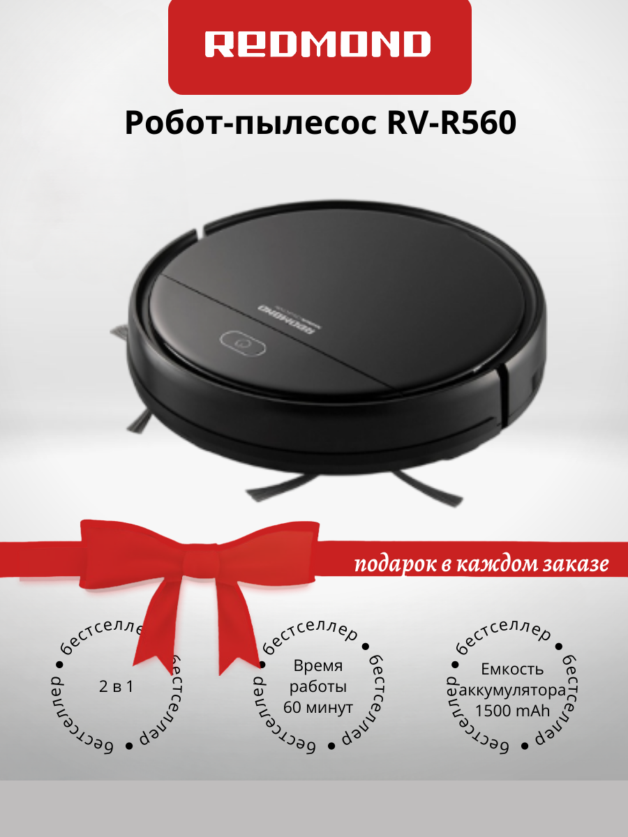 Робот пылесос для дома с влажной уборкой REDMOND RV-R560 (+подарок)