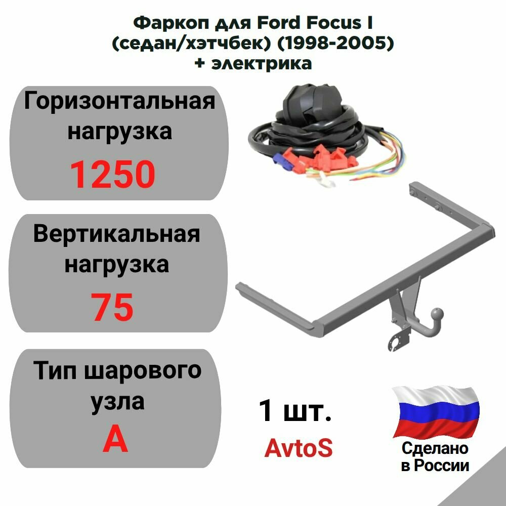 Фаркоп для Ford Focus I (седан/хэтчбек) (1998-2005) + электрика "AvtoS" FD02