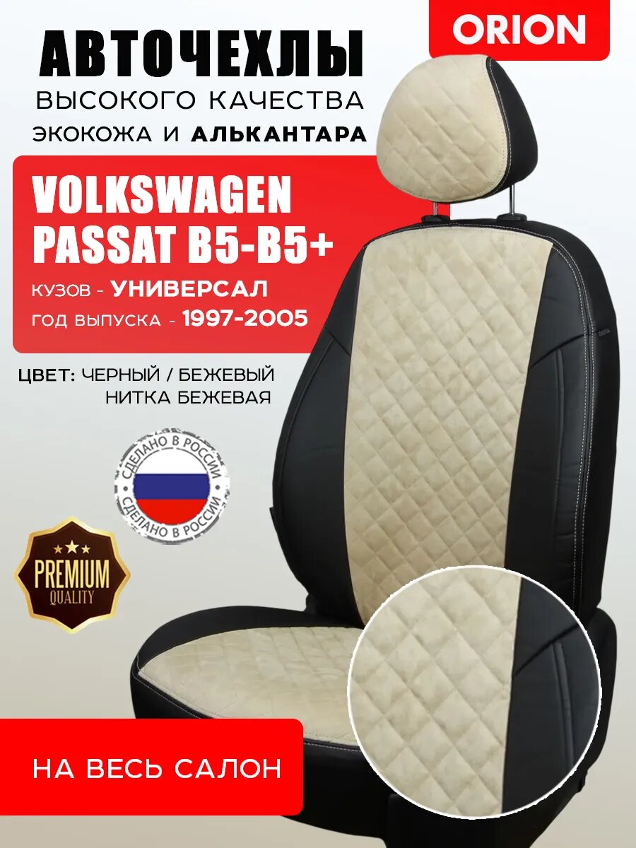 Автомобильные чехлы для Volkswagen Passat B5 на весь салон