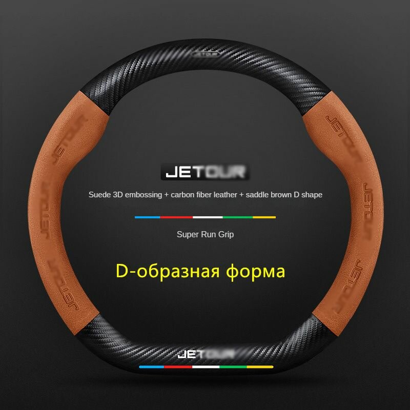 Для JETOUR Внутренняя отделка рулевого колеса кожей Dashing AWD Luxury
