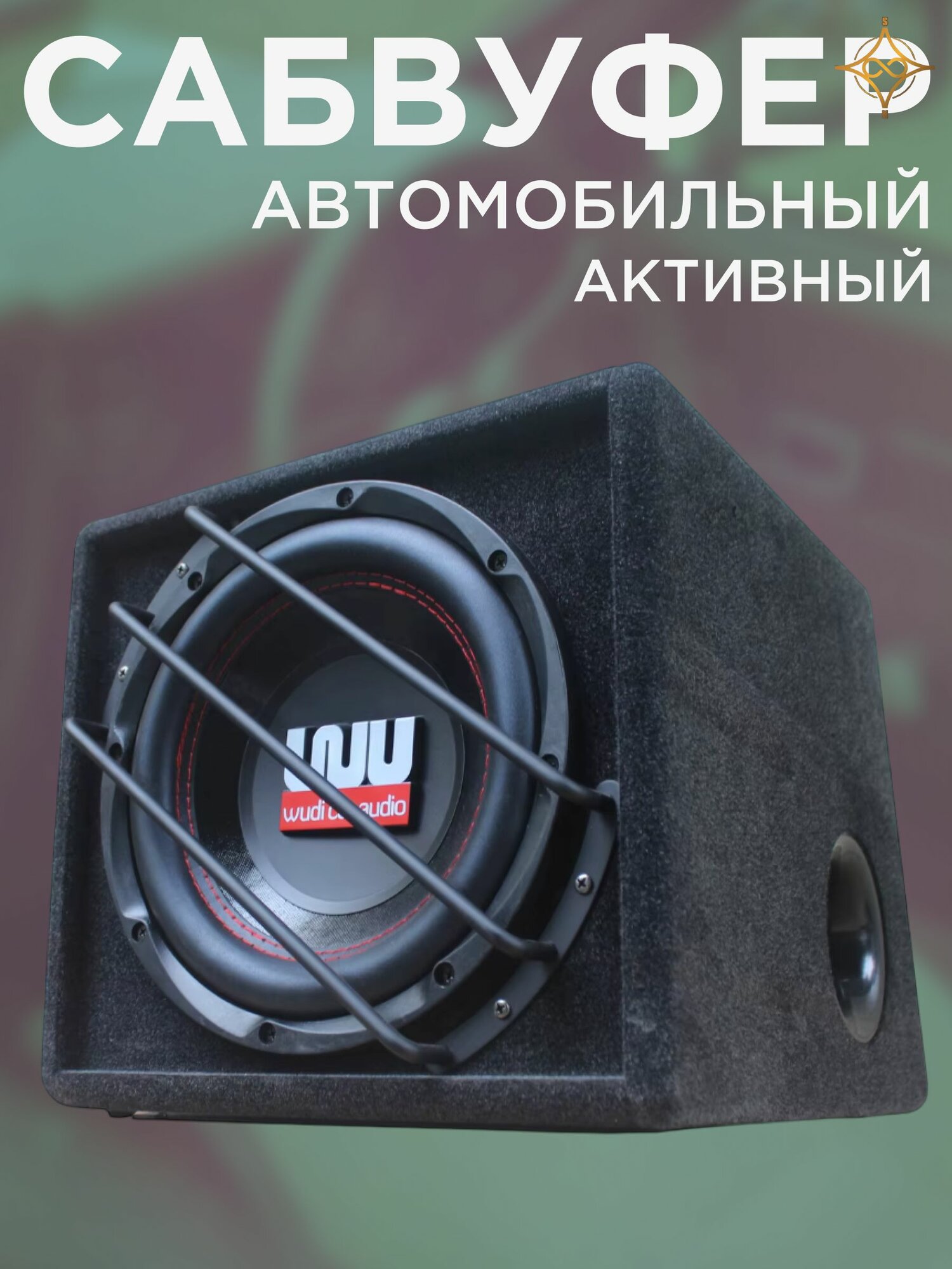 Сабвуфер для автомобиля