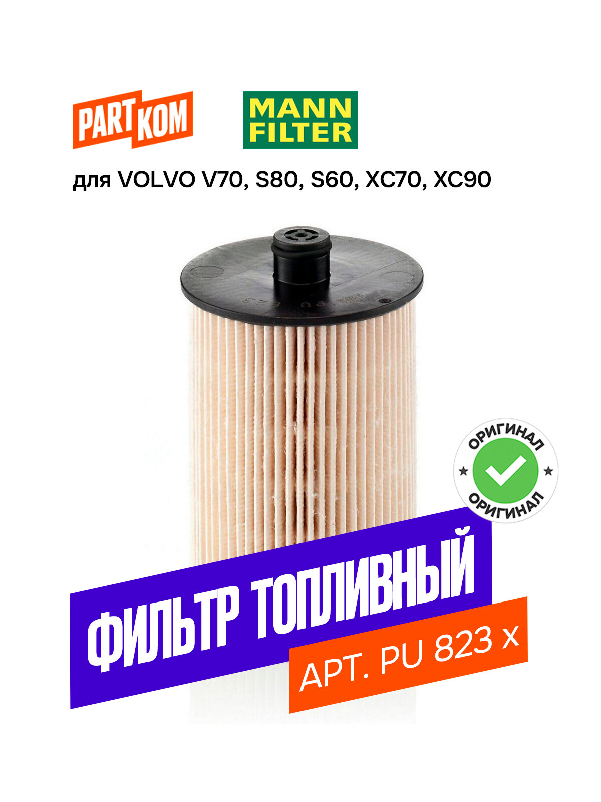 Фильтр топливный MANN-FILTER PU 823 x (PU823X)