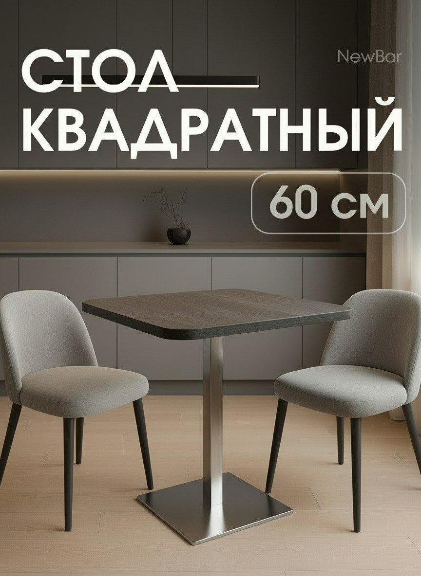 Стол кухонный обеденный нераскладной 60х60 Морское дерево карбон