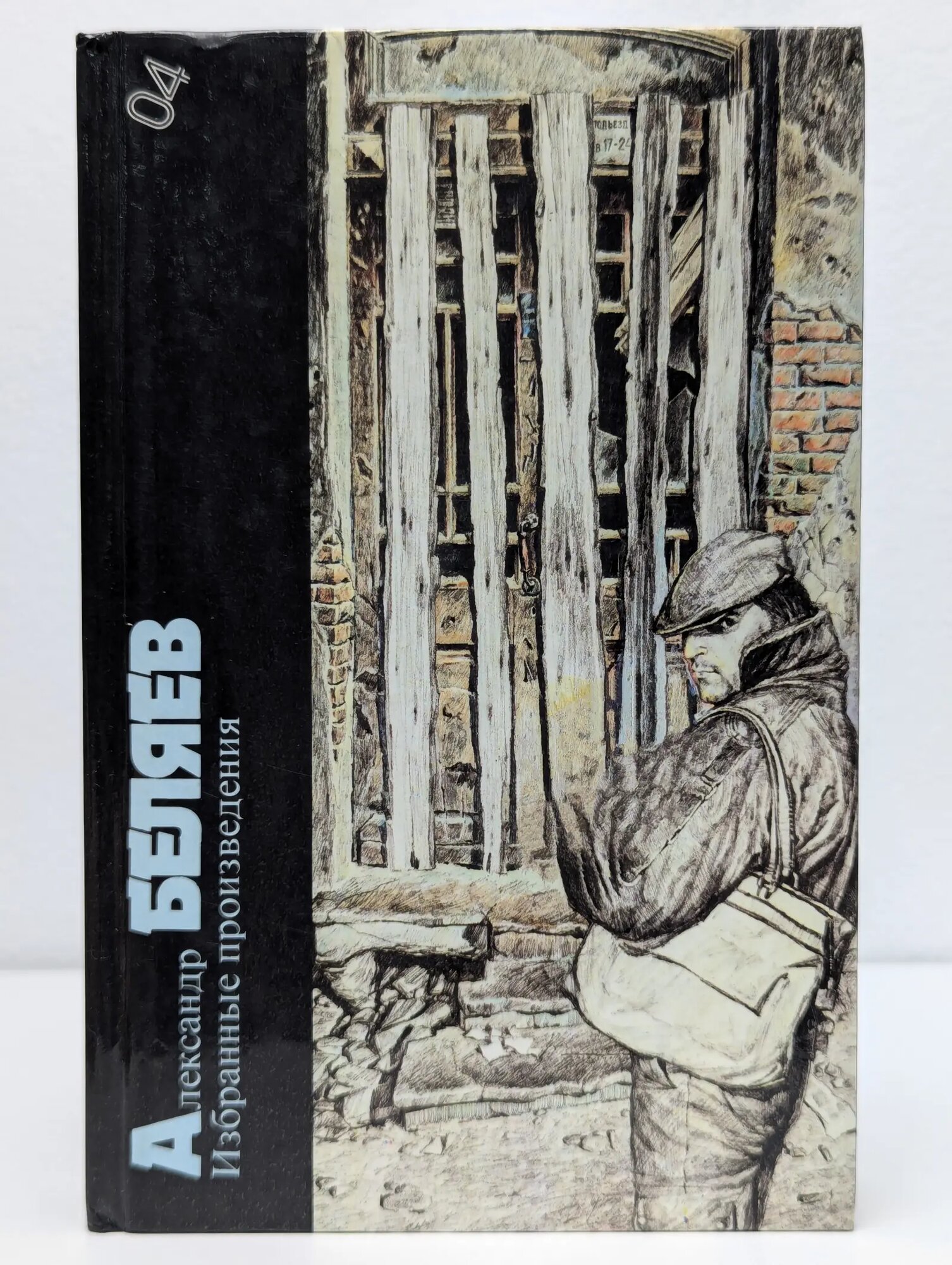 Александр Беляев. Избранные произведения Беляев Александр Романович 1989