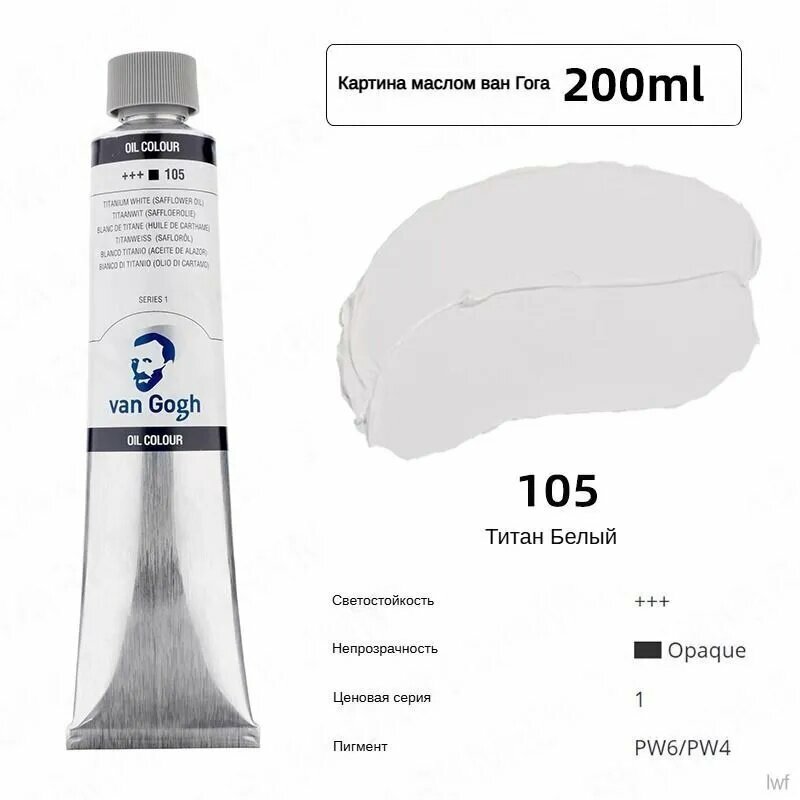 Van Gogh Краска масляная 1 шт, 200 мл./ 200 г.