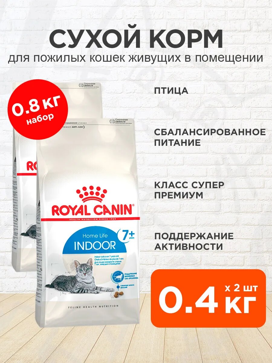 Корм сухой Royal Canin Indoor 7+ для пожилых кошек старше 7 лет живущих дома, 0,4 кг х 2 шт