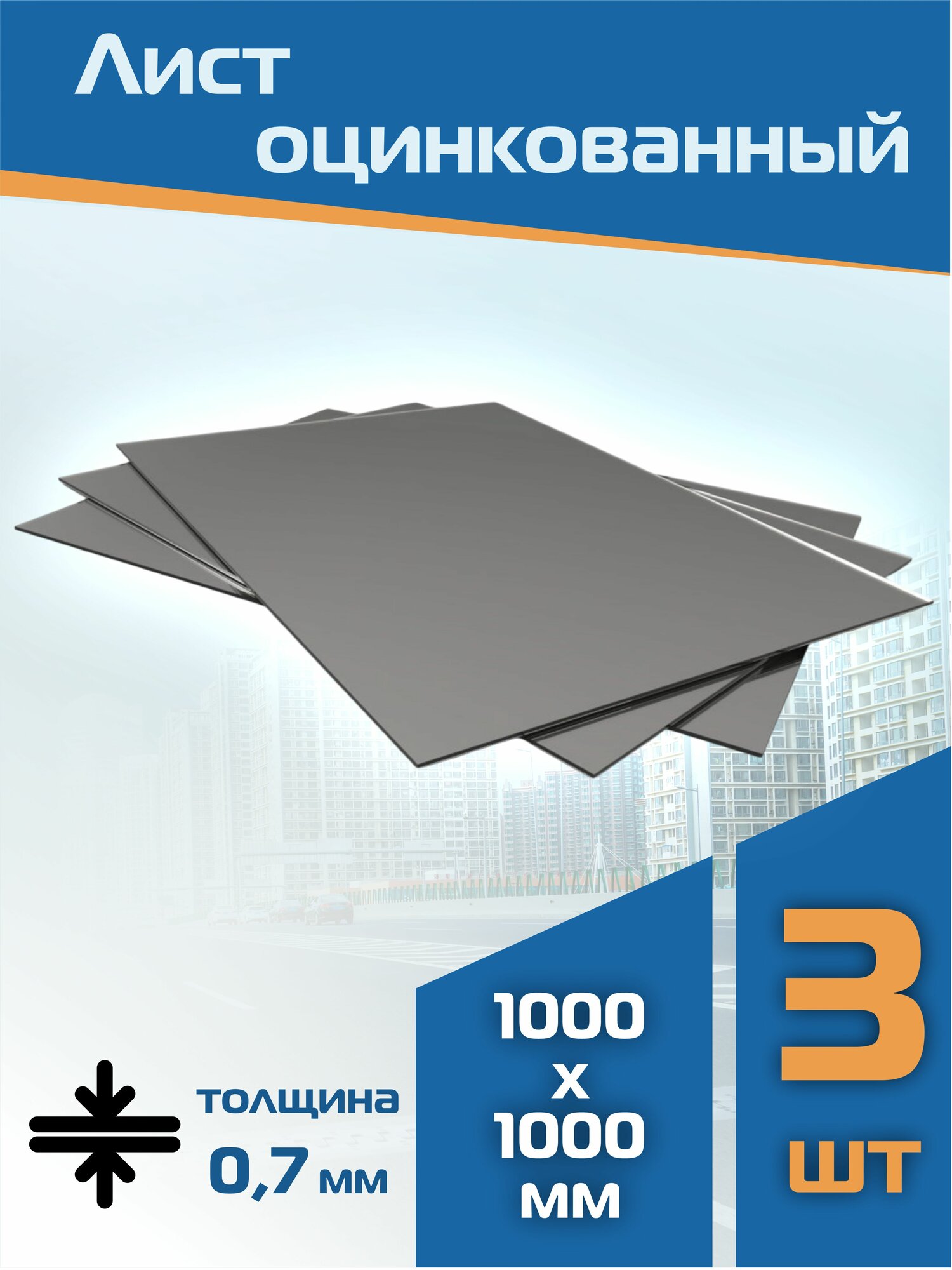 Лист оцинкованный 1000х1000х0,7 мм 3 шт