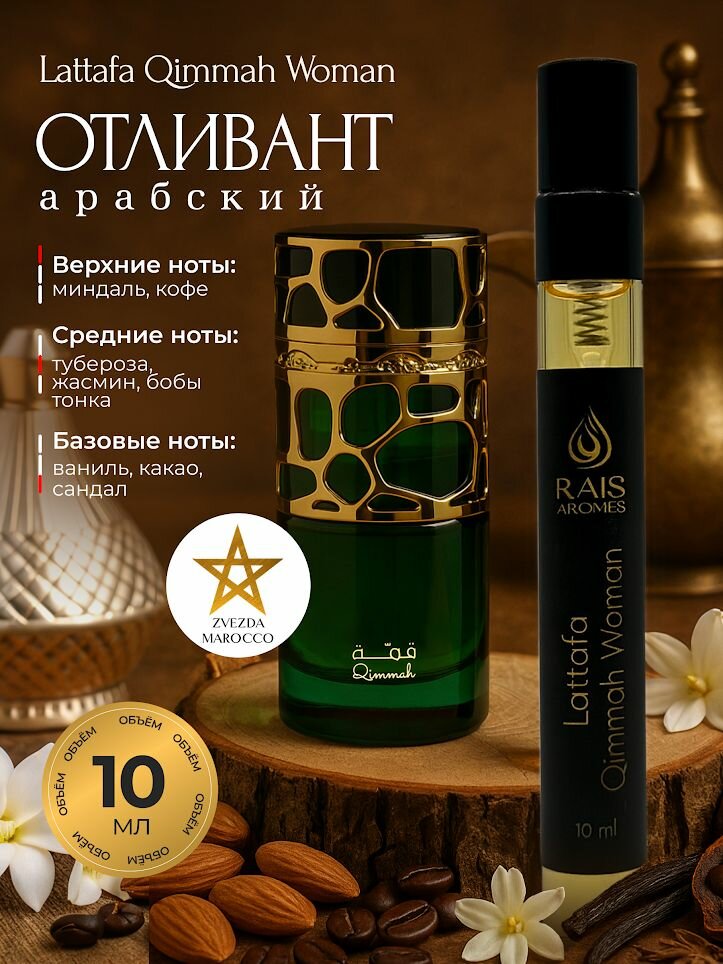 Арабские духи Qimmah Woman 10 мл