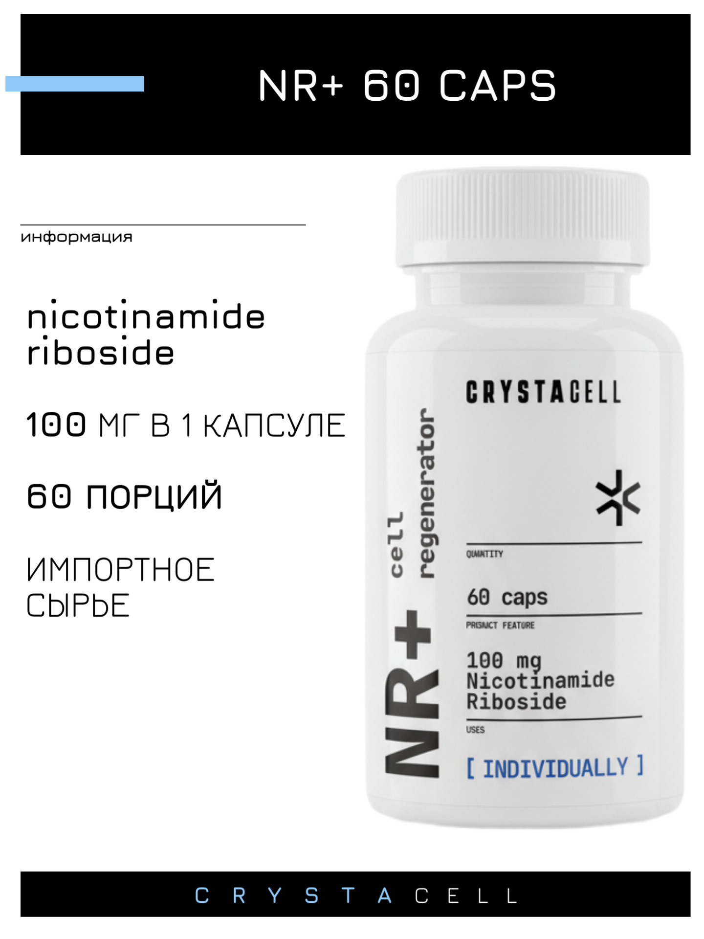 CRYSTACELL антиоксидант NR+ Cell regenerator (Никотинамид рибозид) , 100 мг, 60 капсул.