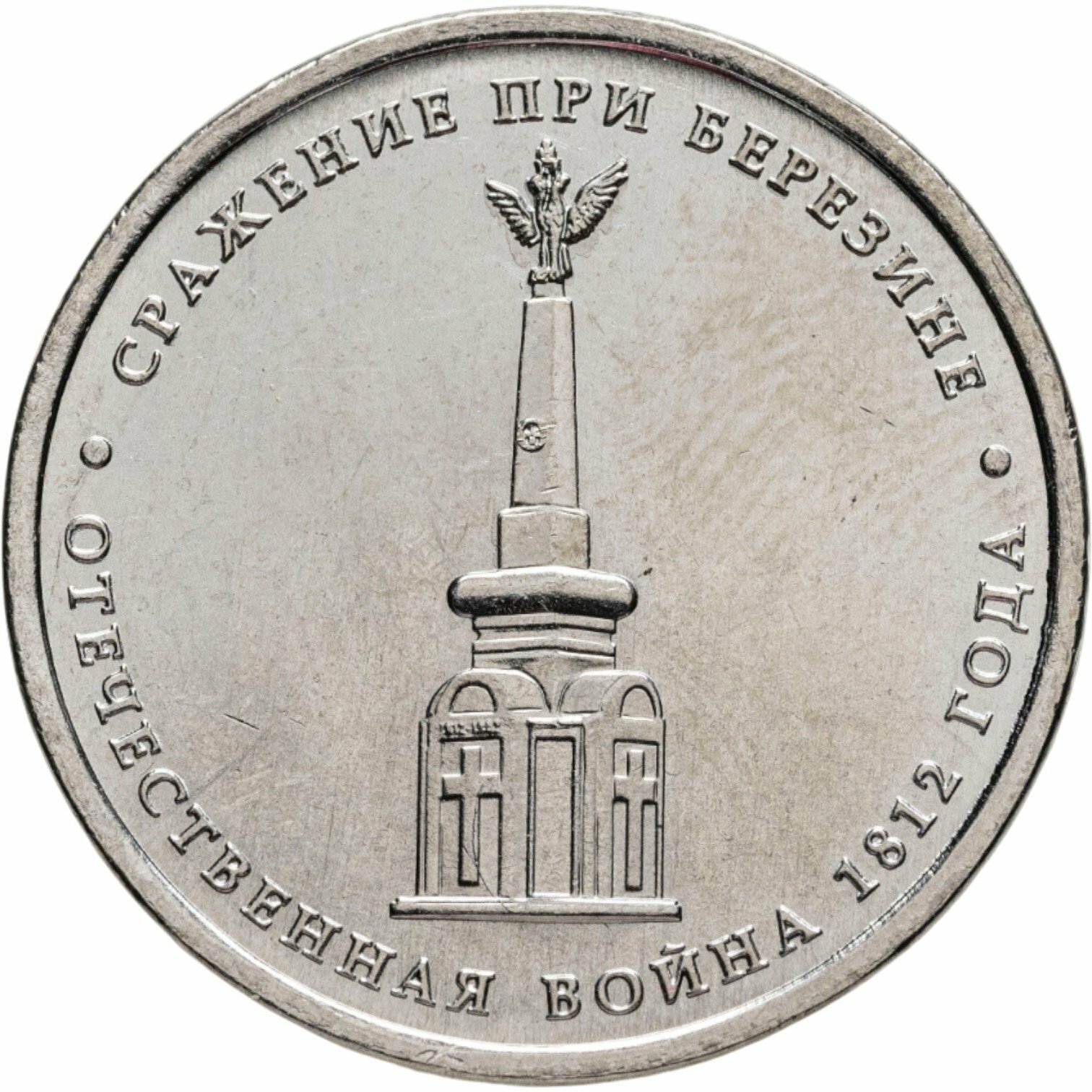 5 рублей 2012 ММД "200 лет Победы в Отечественной войне 1812 годаСражение при Березине", Сталь, в сохранности UNC