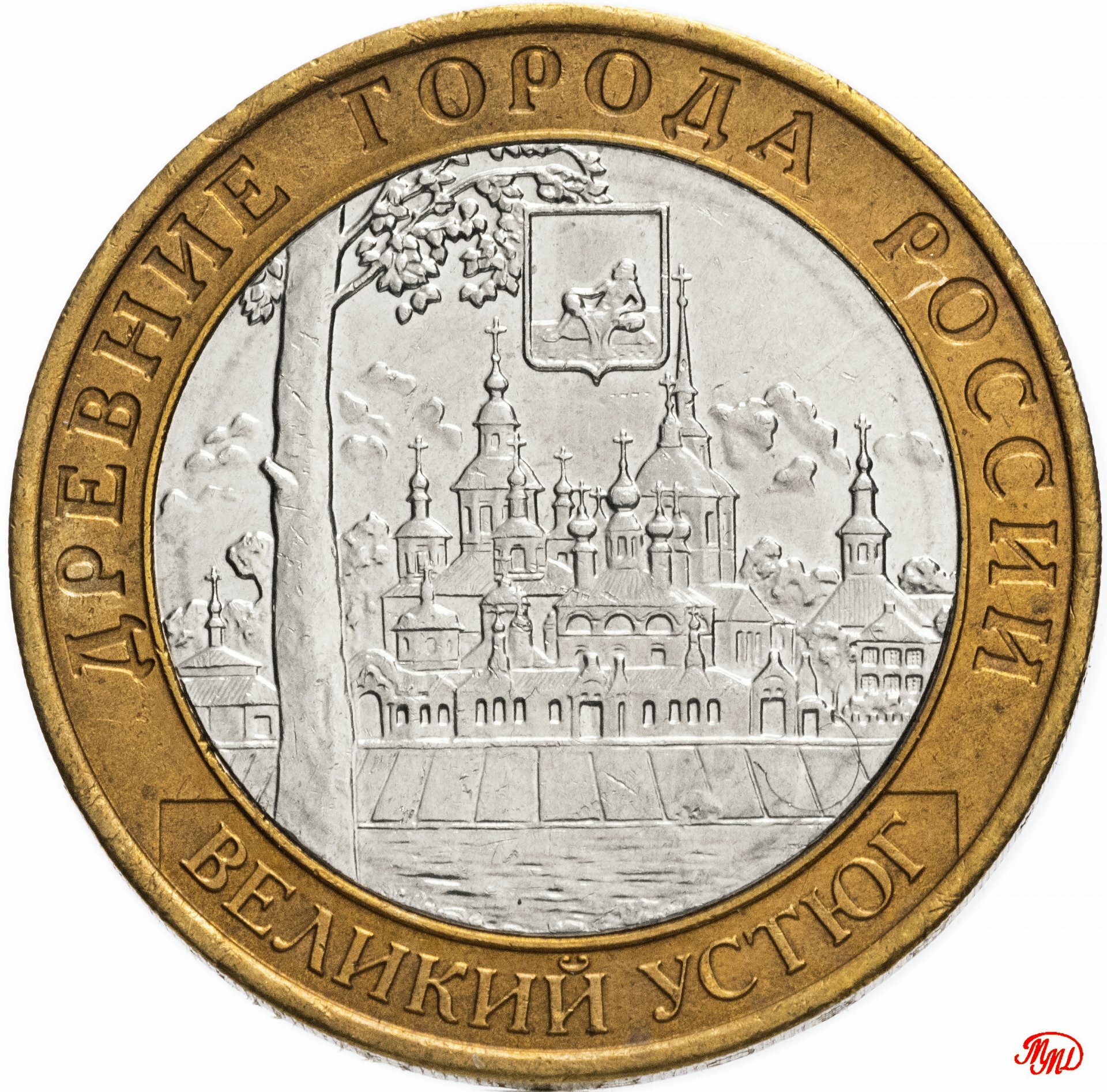 10 рублей 2007 ММД "Великий Устюг древние города России, ДГР", из оборота, Биметалл, в сохранности XF-AU