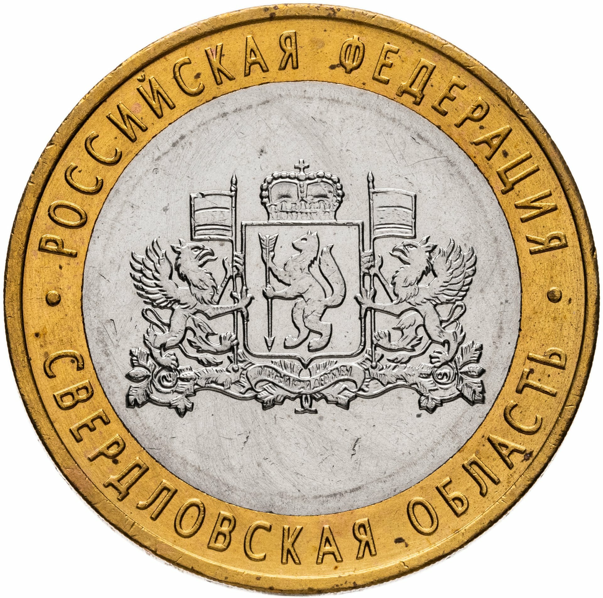 10 рублей 2008 ММД "Свердловская область Российская Федерация", из оборота, Биметалл, в сохранности XF-AU