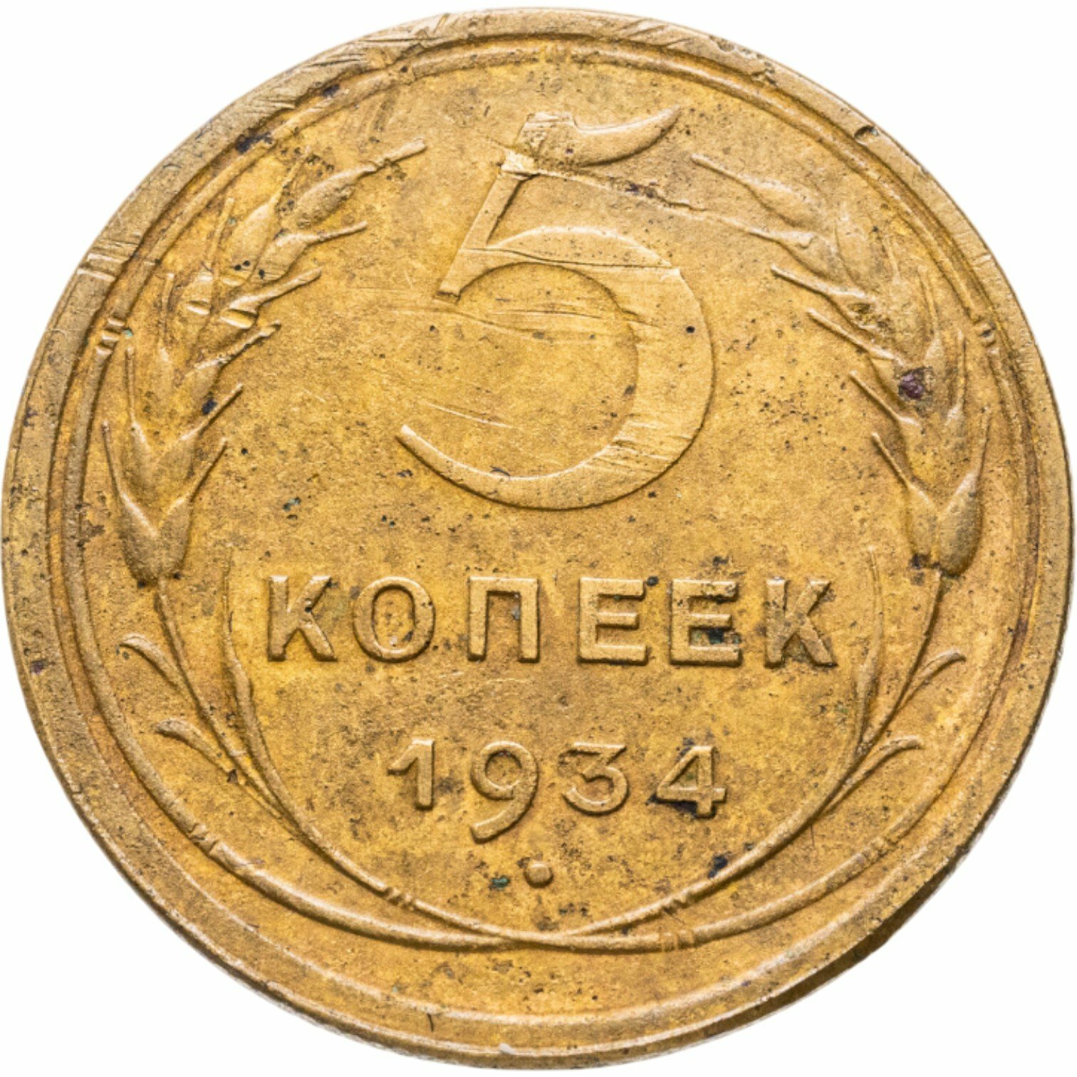 5 копеек 1934, Бронза, в сохранности VF-XF