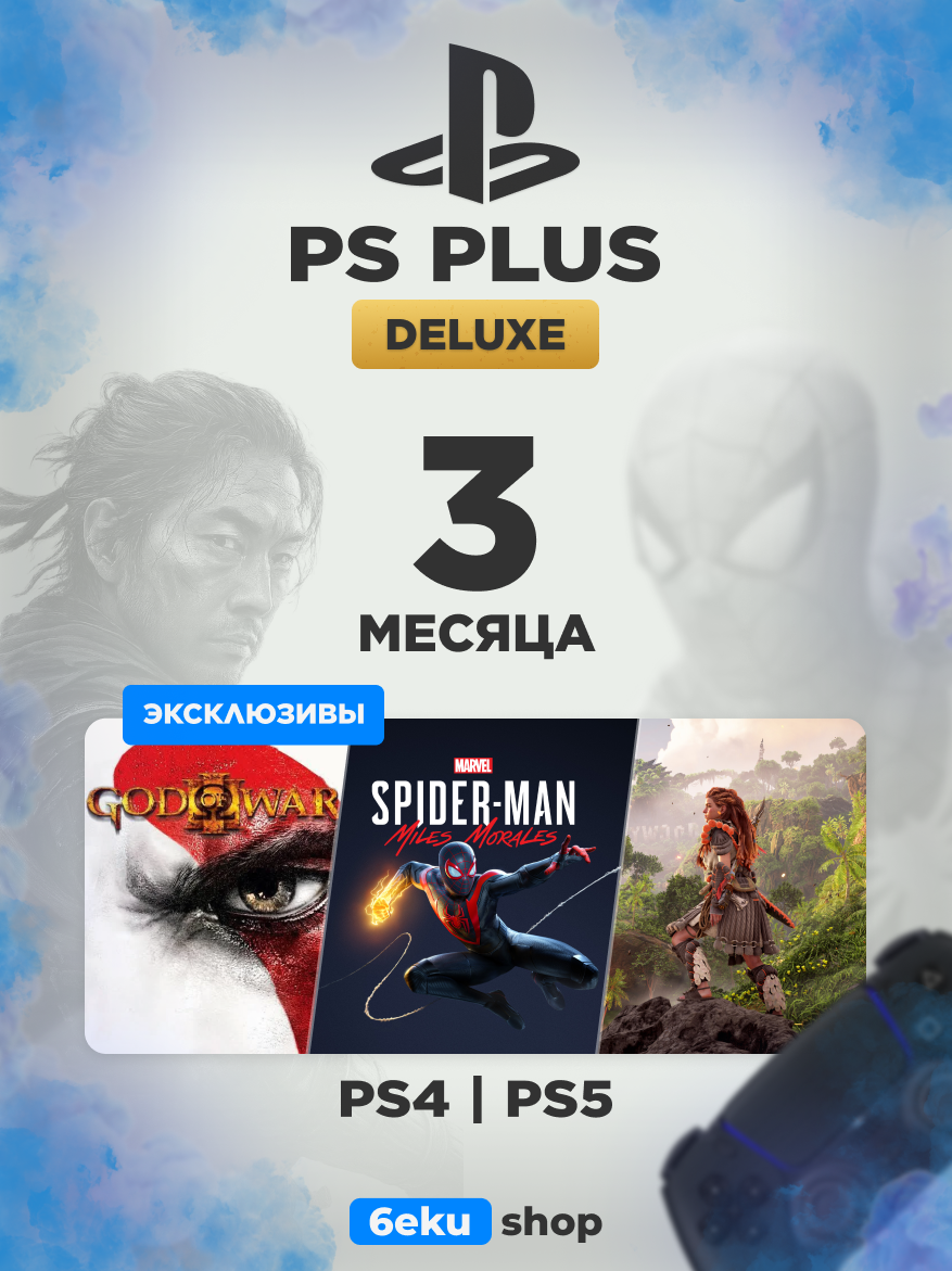 Подписка PS Plus Deluxe на 3 месяца для PS4 и PS5 (СНГ регион)