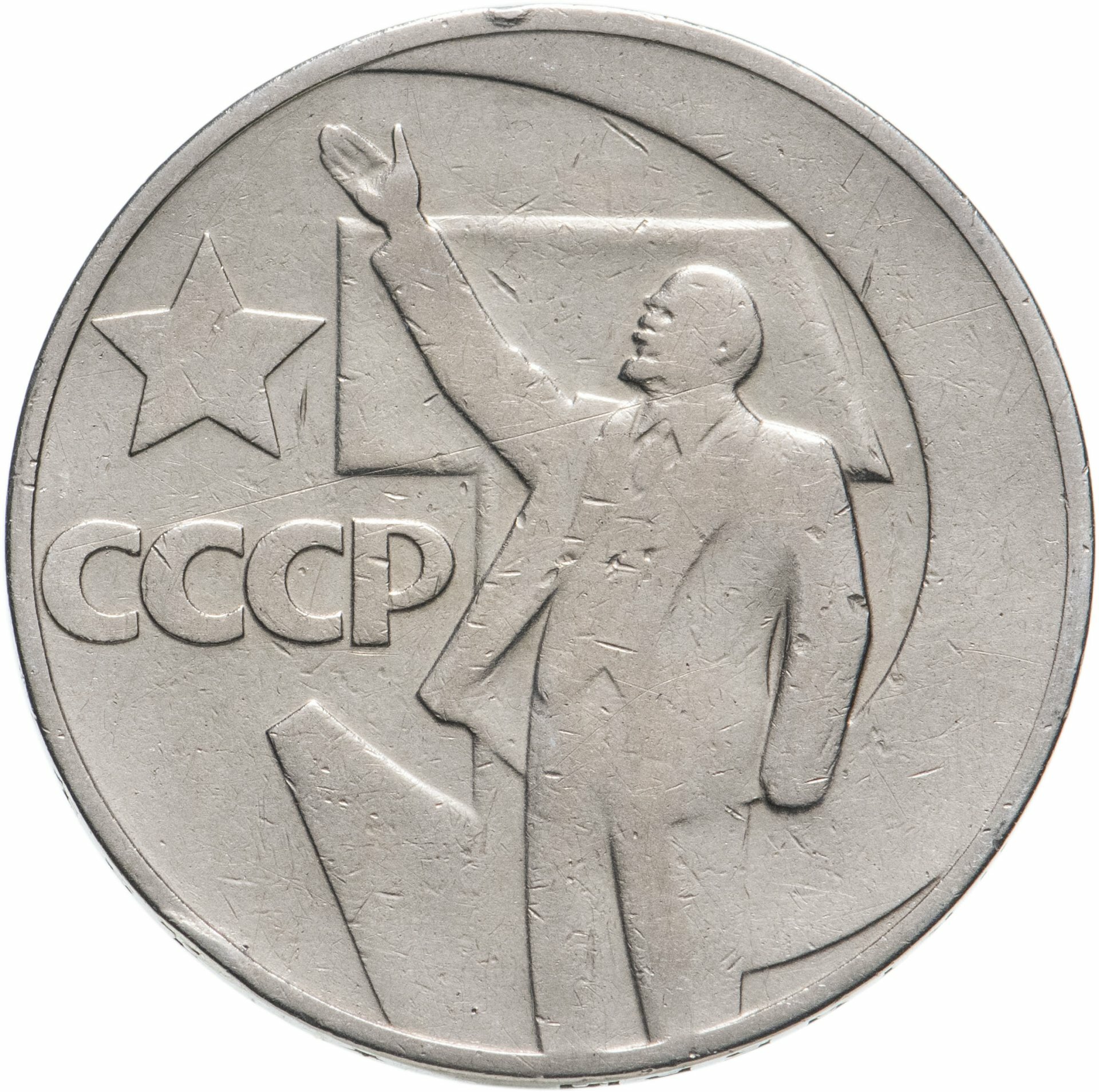 1 рубль 1967 "50 лет Советской власти", Мельхиор медь-никель, в сохранности VF-XF