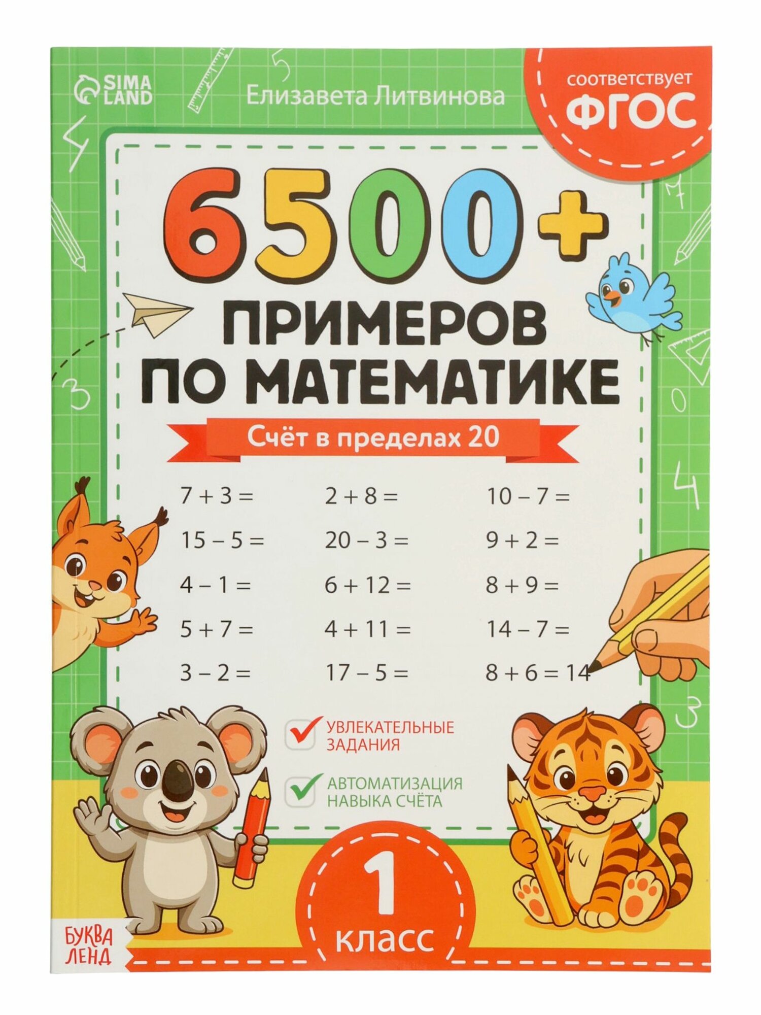Тренажёр 6500+ примеров по математике, 100 стр.