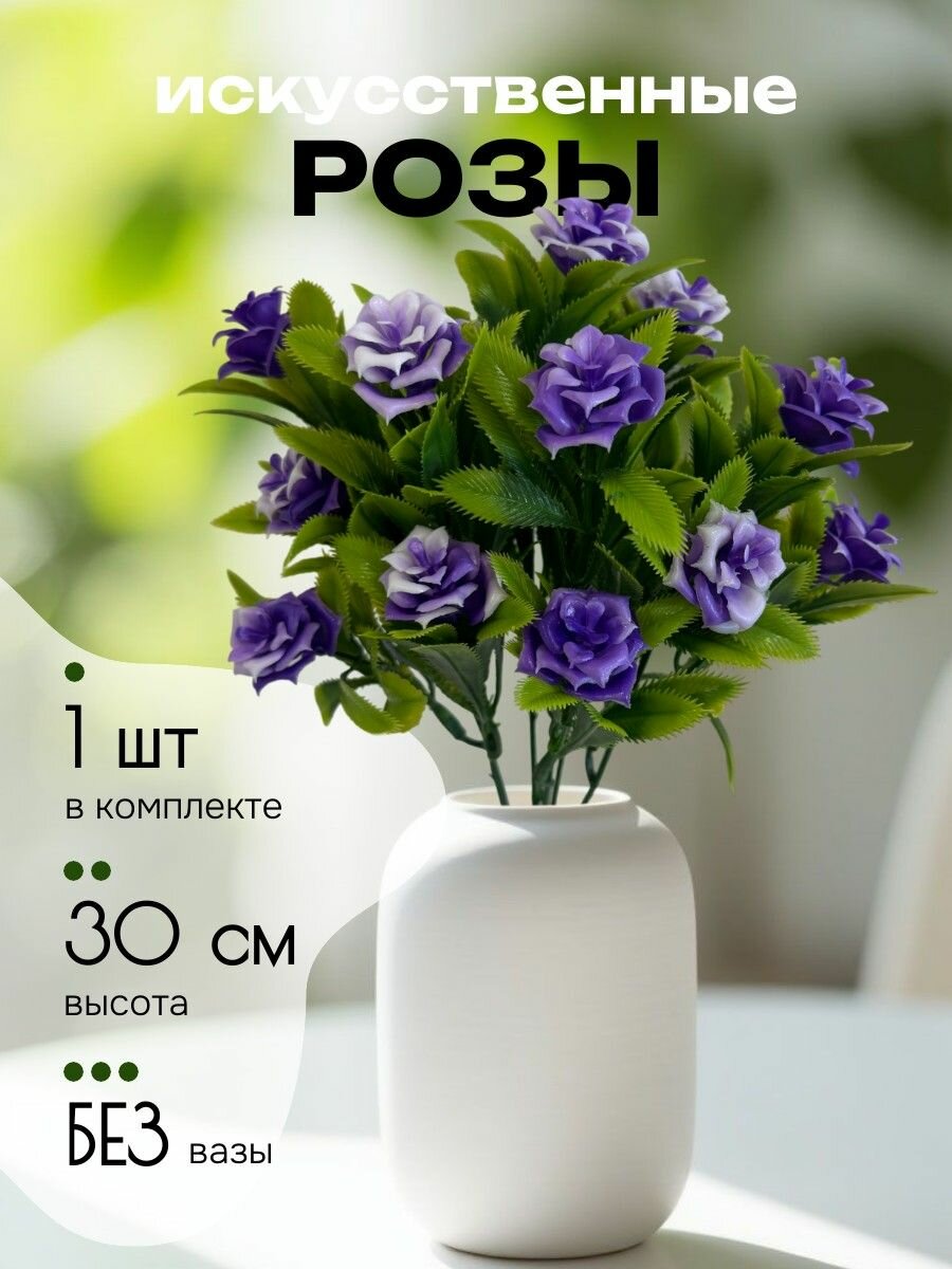 Розы искусственные цветы для декора фиолетовые 1 веточка