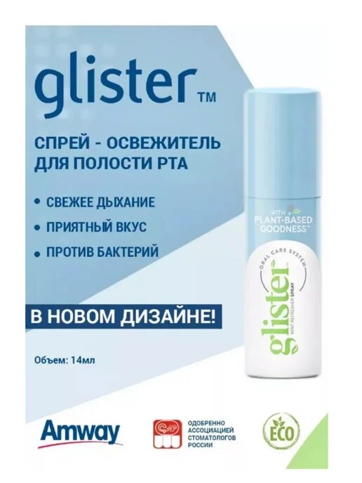 Спрей-освежитель Amway Glister, для полости рта, с мятным вкусом 14 гр