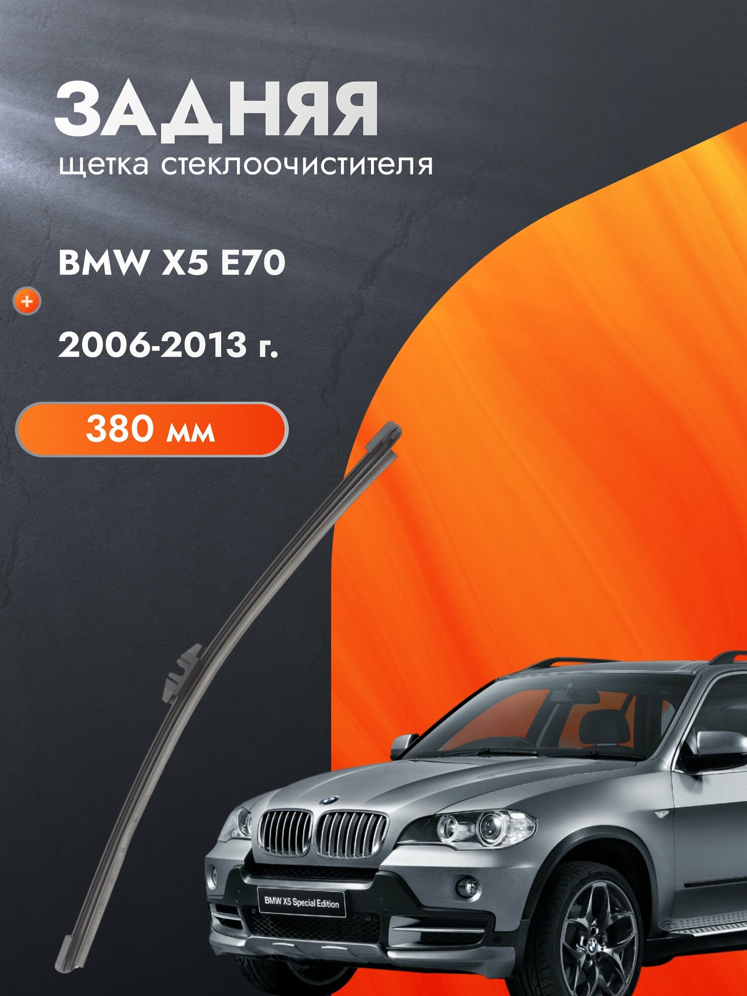 Задний дворник для BMW X5 E70 / 2006-2013 / Задняя щетка стеклоочистителя 380 мм БМВ X5