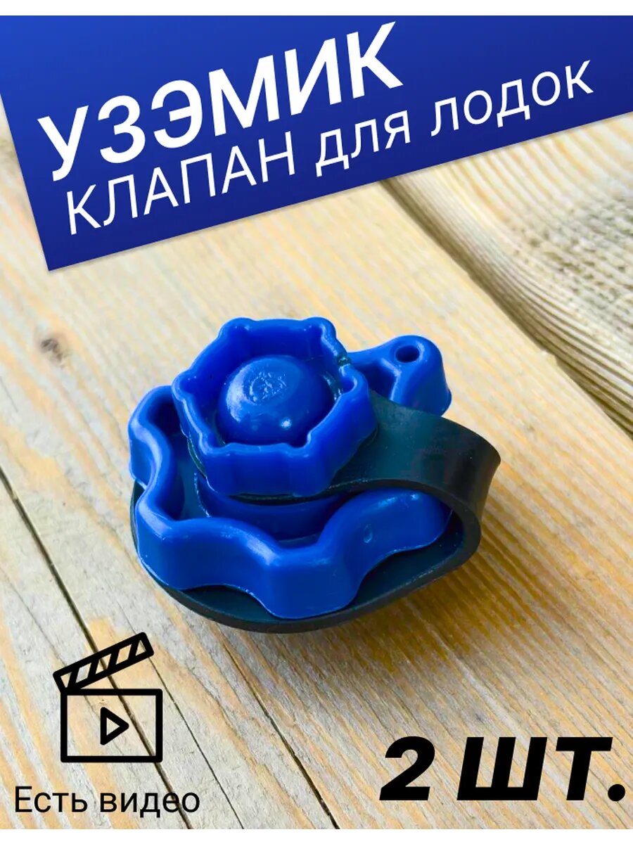 Клапан для лодки пвх