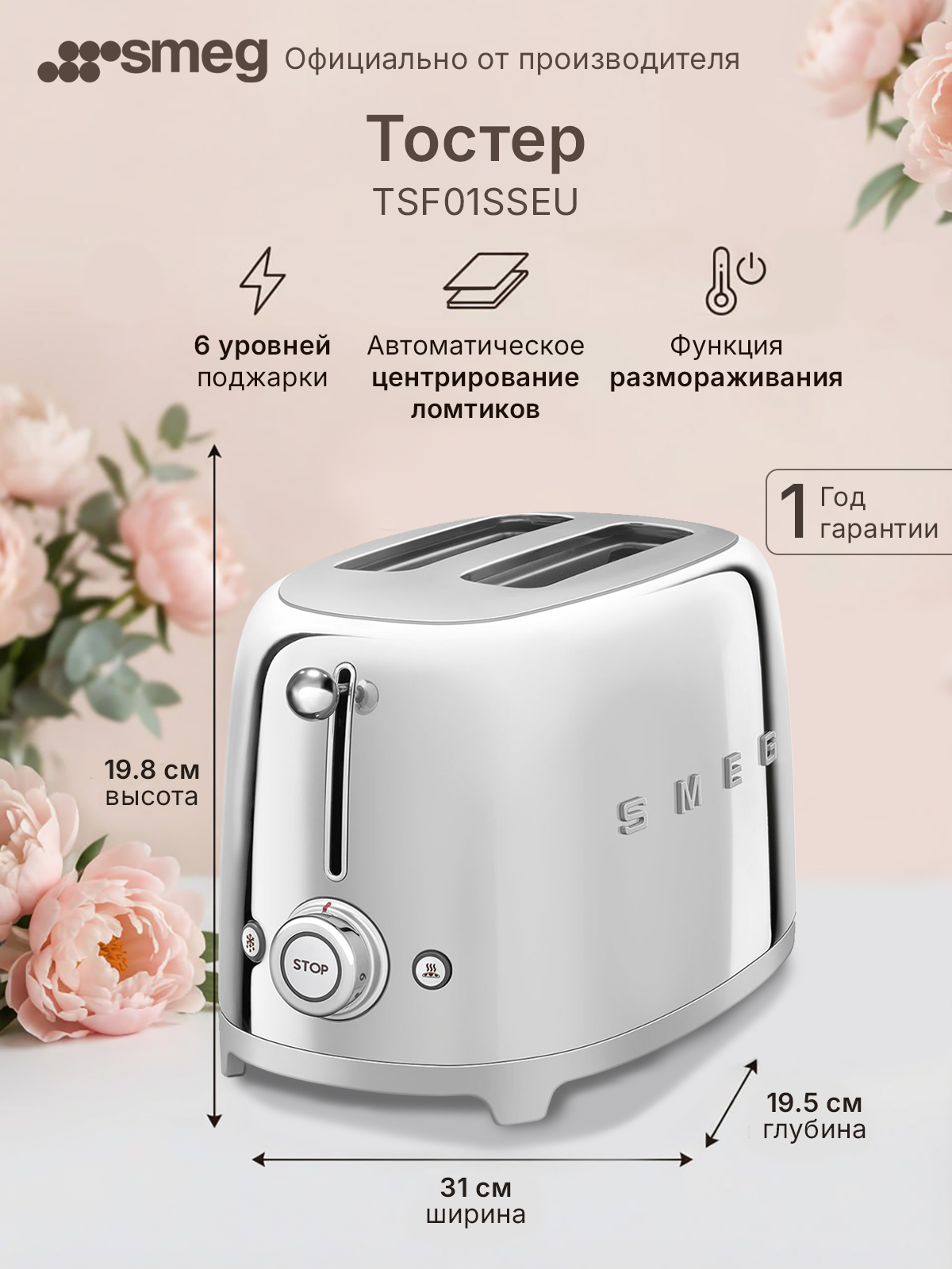 Тостер SMEG TSF01SSEU, регулировка степени обжаривания, ширина отделения для тостов 36 мм