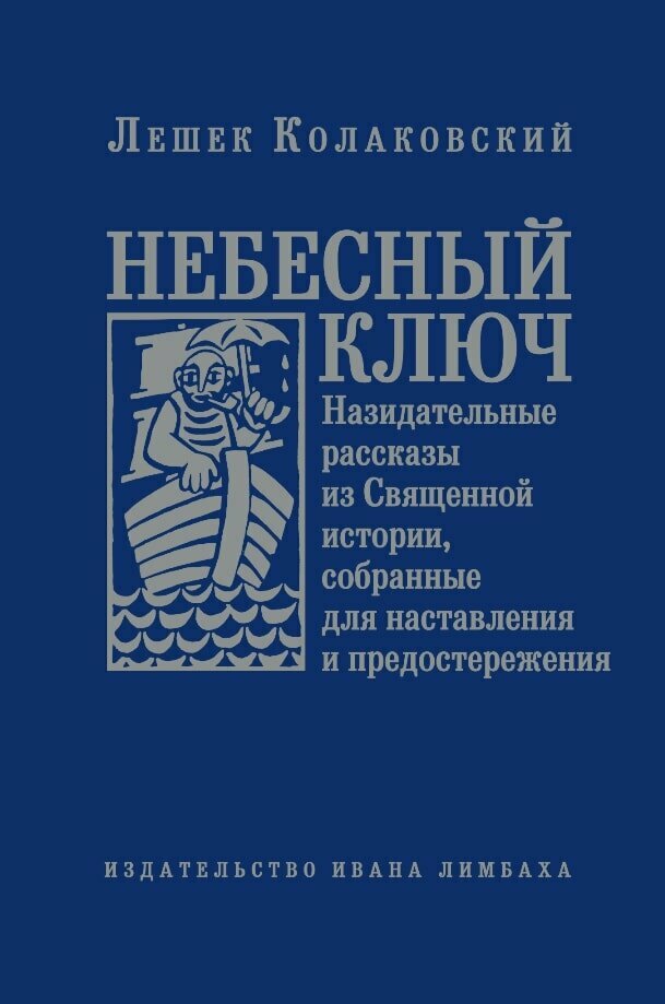 Небесный ключ, или Назидательные рассказы из священной истории, собранные для наставления и предостережения / Колаковский Л.