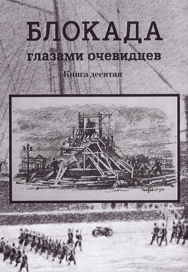 Блокада глазами очевидцев. Книга 10 / Глезеров С. Е. сост.