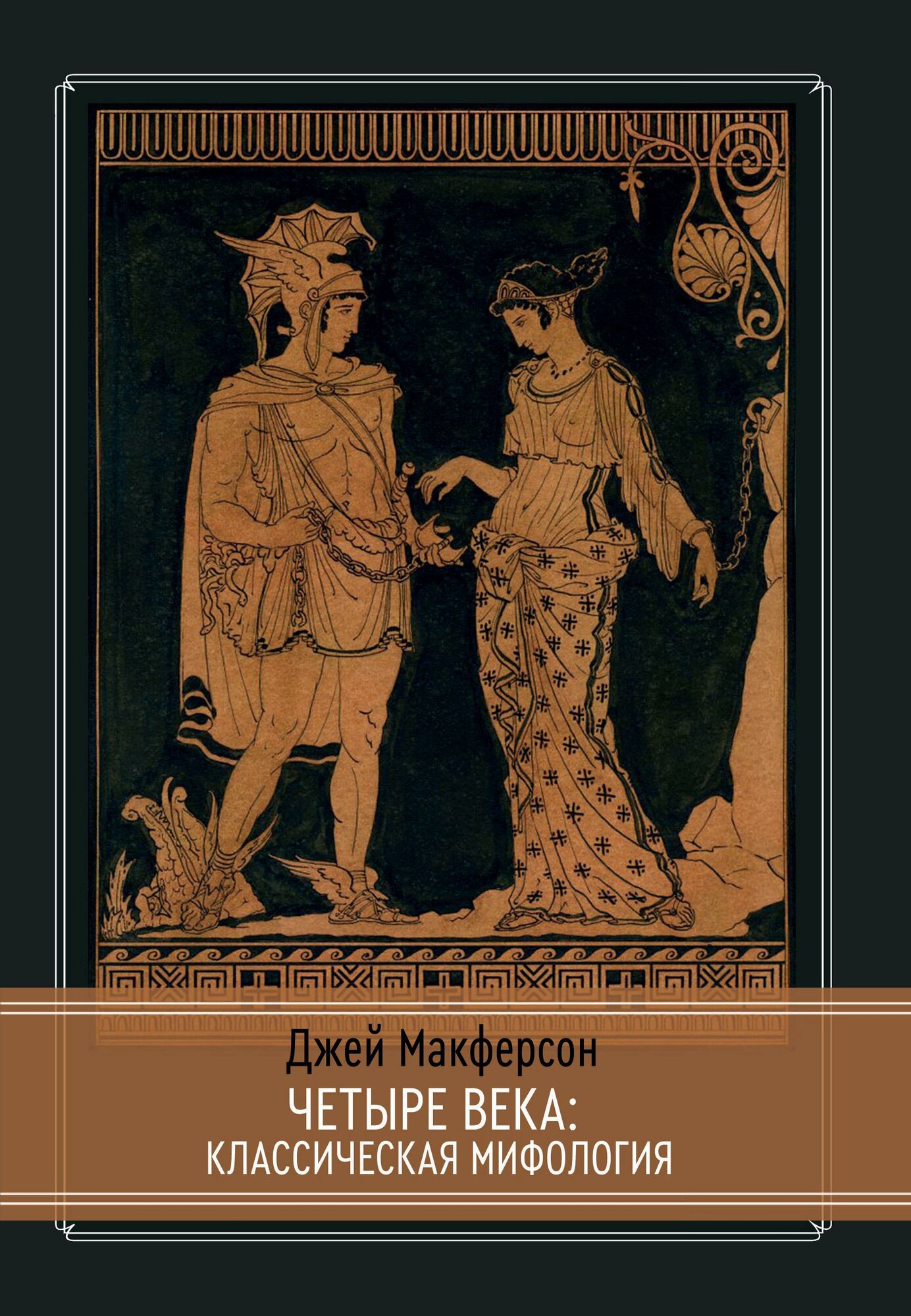 Четыре века: классическая мифология