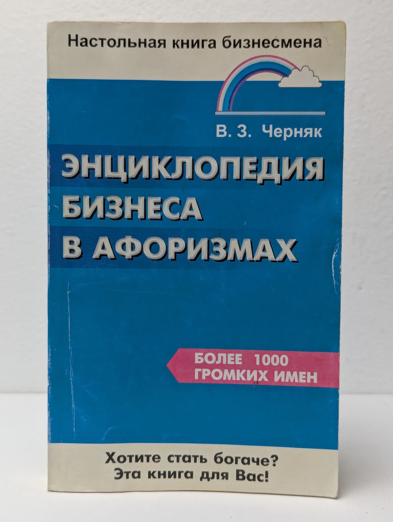 Энциклопедия бизнеса в афоризмах Черняк Виктор Захарович (сост.) 1998