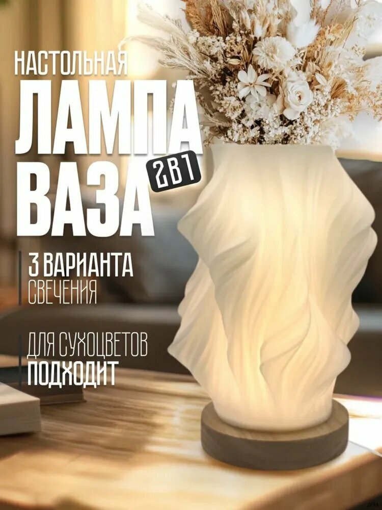 Лампа прикроватная, светильник ночник для спальни настольный, ваза-светильник интерьерный, ваза декоративная для сухоцветов 2в1