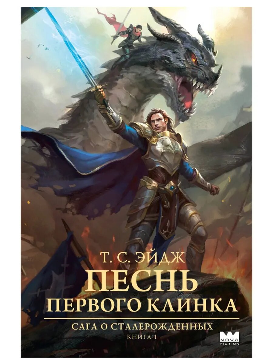 Песнь Первого клинка