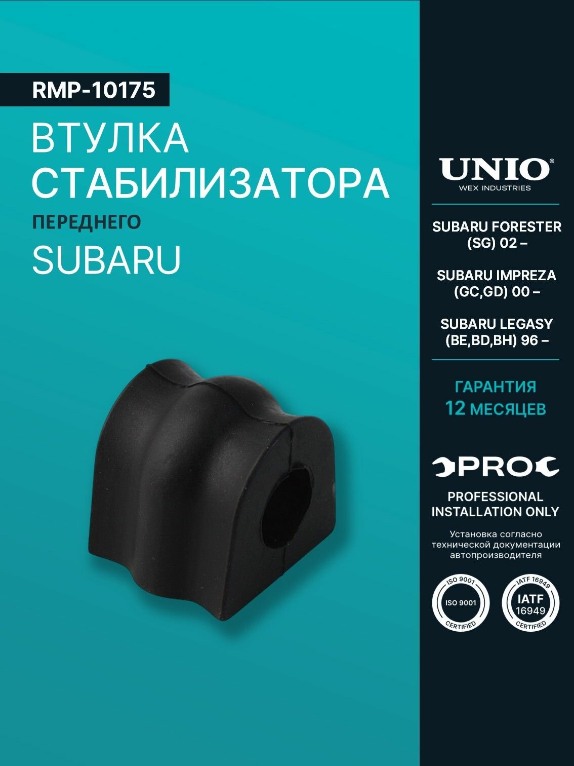 Втулка переднего стабилизатора Subaru Forester (SG) 02-, Impreza (GC, GD) 00-, Legacy (BD, BE, BH) 96-