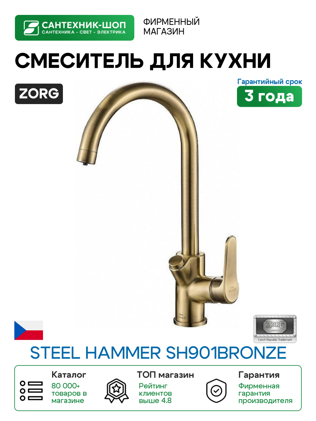 Смеситель для кухни ZorG Steel Hammer SH901BRONZE Бронза