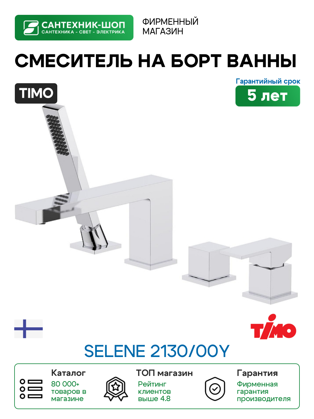 Смеситель на борт ванны Timo Selene 2130/00Y цвет Хром